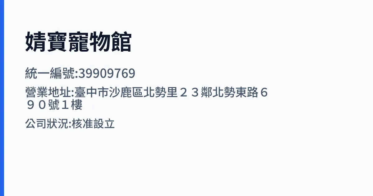 婧寶寵物館 - 統編 39909769(臺中市) 公司登記資料與營業項目詳細圖表