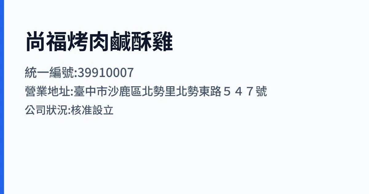 尚福烤肉鹹酥雞 - 統編 39910007(臺中市) 公司登記資料與營業項目詳細圖表