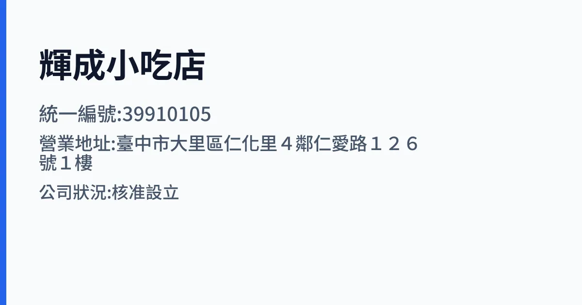 輝成小吃店 - 統編 39910105(臺中市) 公司登記資料與營業項目詳細圖表