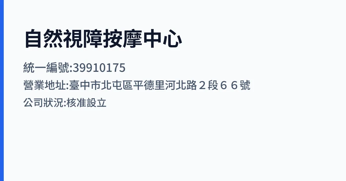 自然視障按摩中心 - 統編 39910175(臺中市) 公司登記資料與營業項目詳細圖表