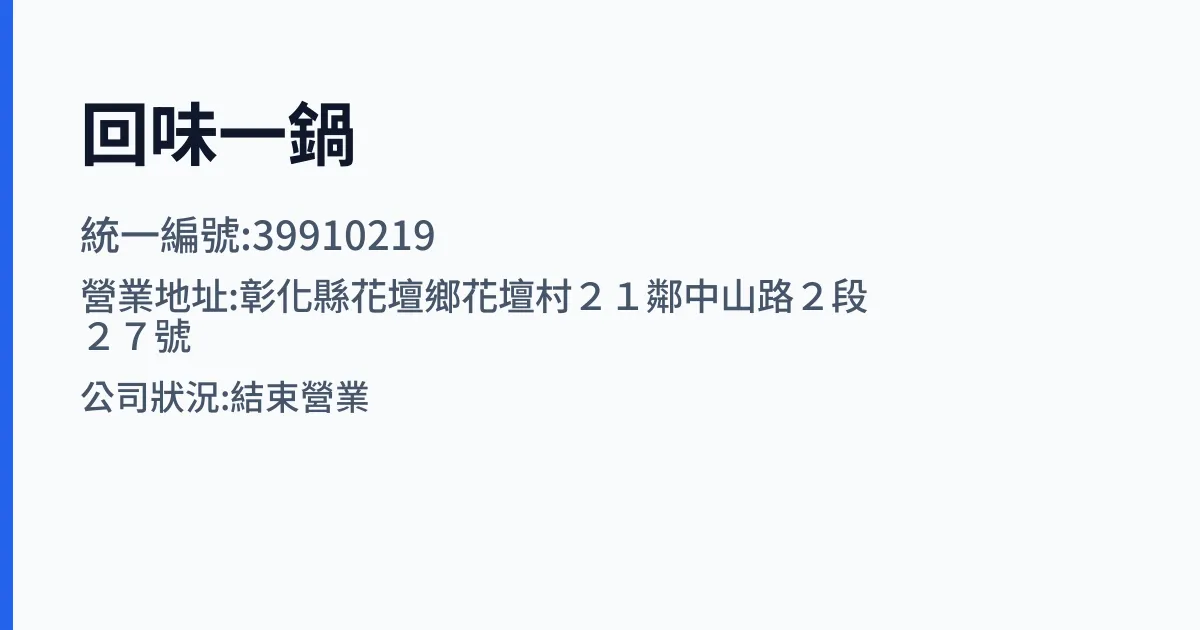 回味一鍋 - 統編 39910219(彰化縣) 公司登記資料與營業項目詳細圖表