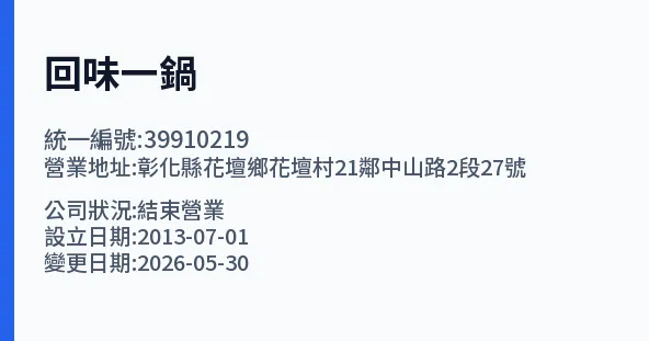回味一鍋的照片-統編 39910219(彰化縣) 公司登記資料與營業項目詳細圖表