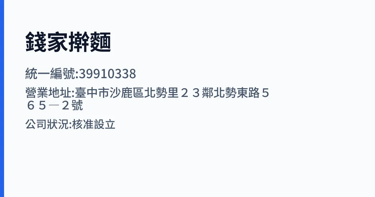 錢家擀麵 - 統編 39910338(臺中市) 公司登記資料與營業項目詳細圖表