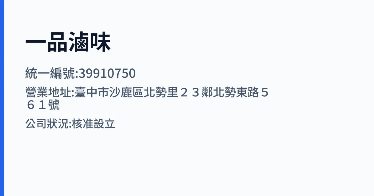 一品滷味 - 統編 39910750(臺中市) 公司登記資料與營業項目詳細圖表