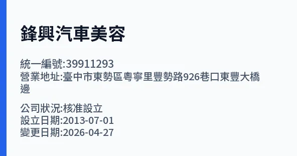 鋒興汽車美容的照片-統編 39911293(臺中市) 公司登記資料與營業項目詳細圖表