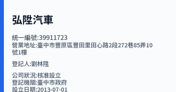 弘陞汽車的照片-統編 39911723(臺中市) 公司登記資料與營業項目詳細圖表