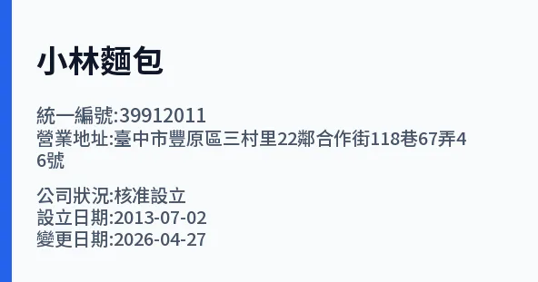 小林麵包的照片-統編 39912011(臺中市) 公司登記資料與營業項目詳細圖表