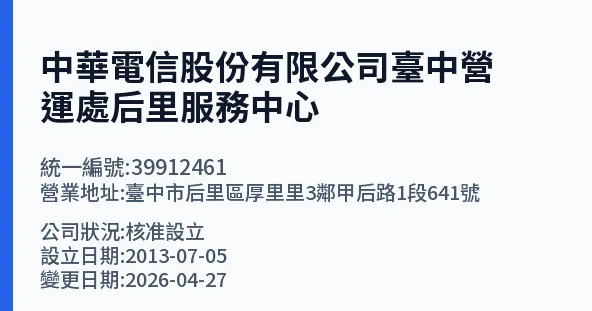 中華電信股份有限公司臺中營運處后里服務中心的照片-統編 39912461(臺中市) 公司登記資料與營業項目詳細圖表