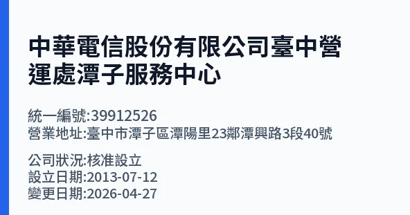 中華電信股份有限公司臺中營運處潭子服務中心的照片-統編 39912526(臺中市) 公司登記資料與營業項目詳細圖表