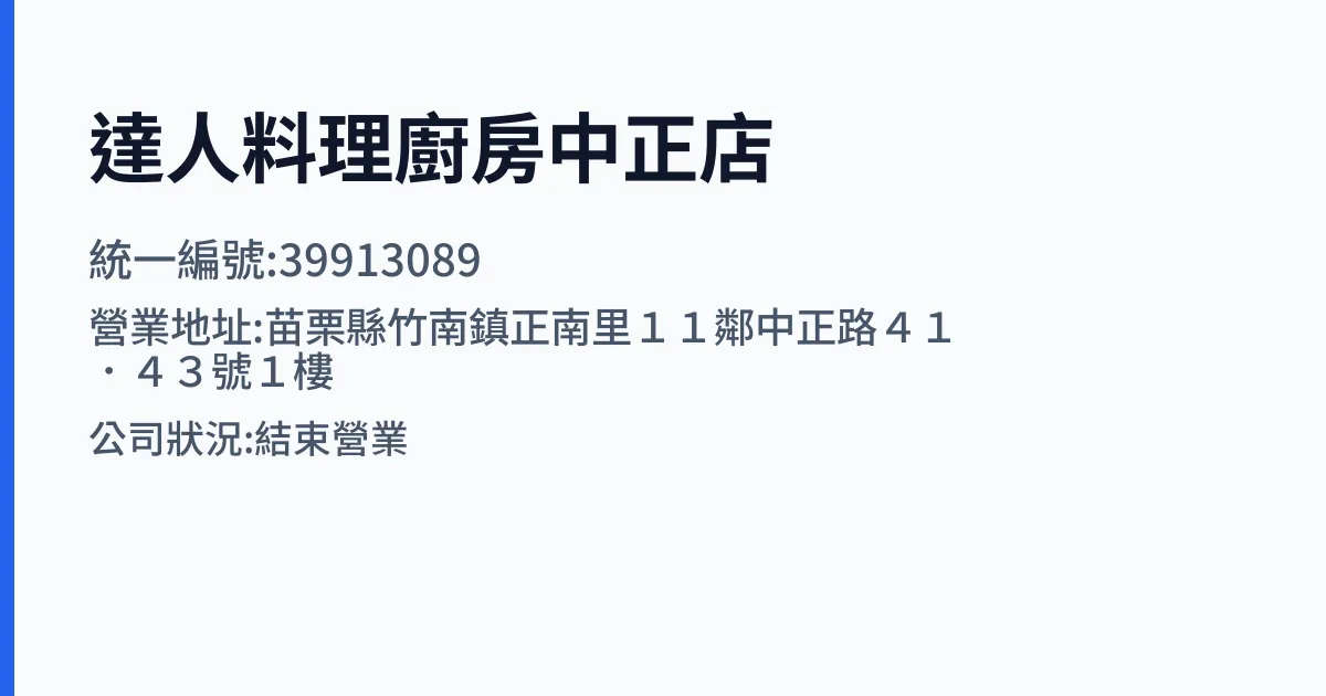 達人料理廚房中正店 - 統編 39913089(苗栗縣) 公司登記資料與營業項目詳細圖表