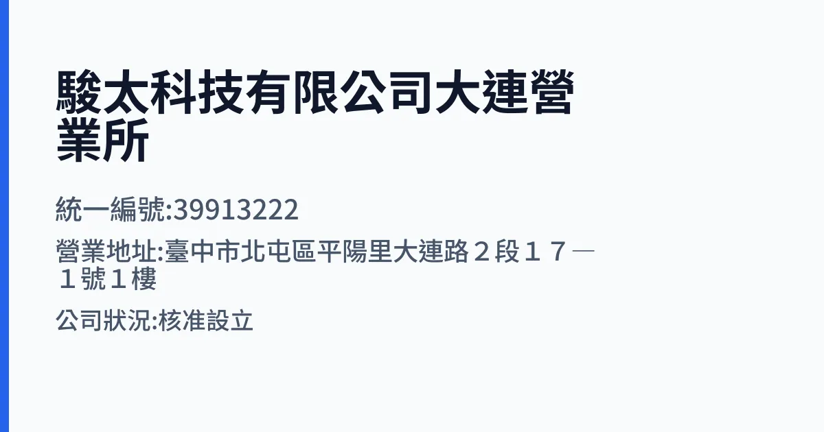 駿太科技有限公司大連營業所 - 統編 39913222(臺中市) 公司登記資料與營業項目詳細圖表