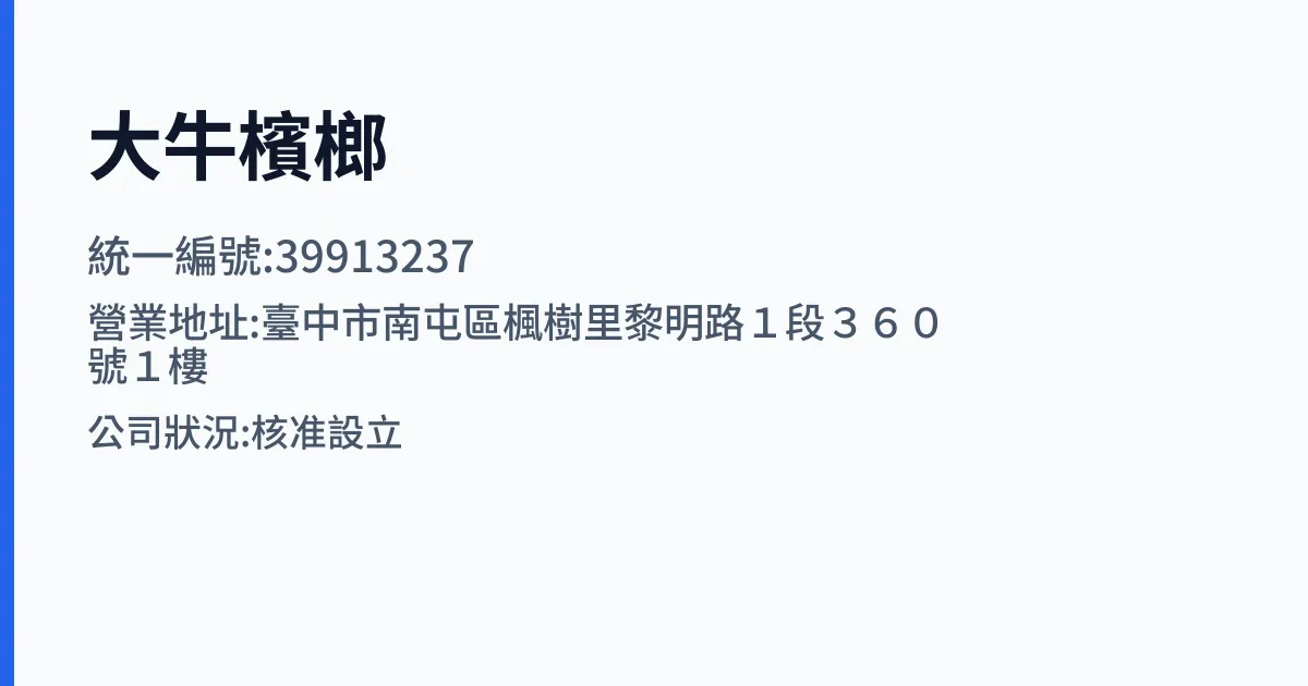 大牛檳榔 - 統編 39913237(臺中市) 公司登記資料與營業項目詳細圖表