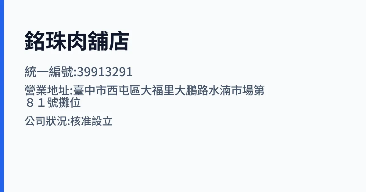 銘珠肉舖店 - 統編 39913291(臺中市) 公司登記資料與營業項目詳細圖表