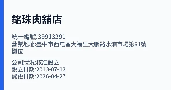 銘珠肉舖店的照片-統編 39913291(臺中市) 公司登記資料與營業項目詳細圖表