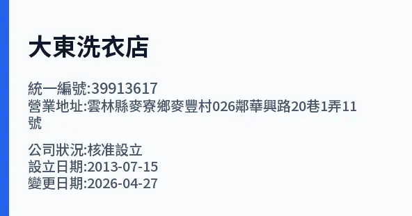 大東洗衣店的照片-統編 39913617(雲林縣) 公司登記資料與營業項目詳細圖表