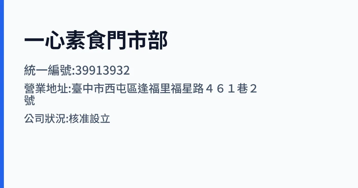 一心素食門市部 - 統編 39913932(臺中市) 公司登記資料與營業項目詳細圖表