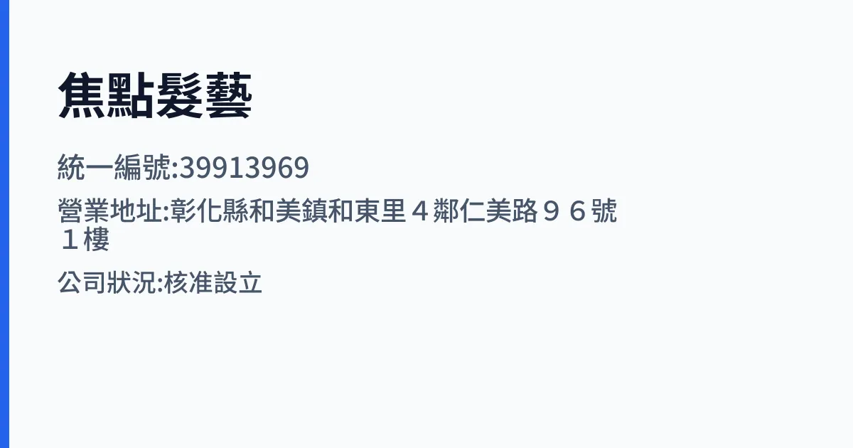 焦點髮藝 - 統編 39913969(彰化縣) 公司登記資料與營業項目詳細圖表