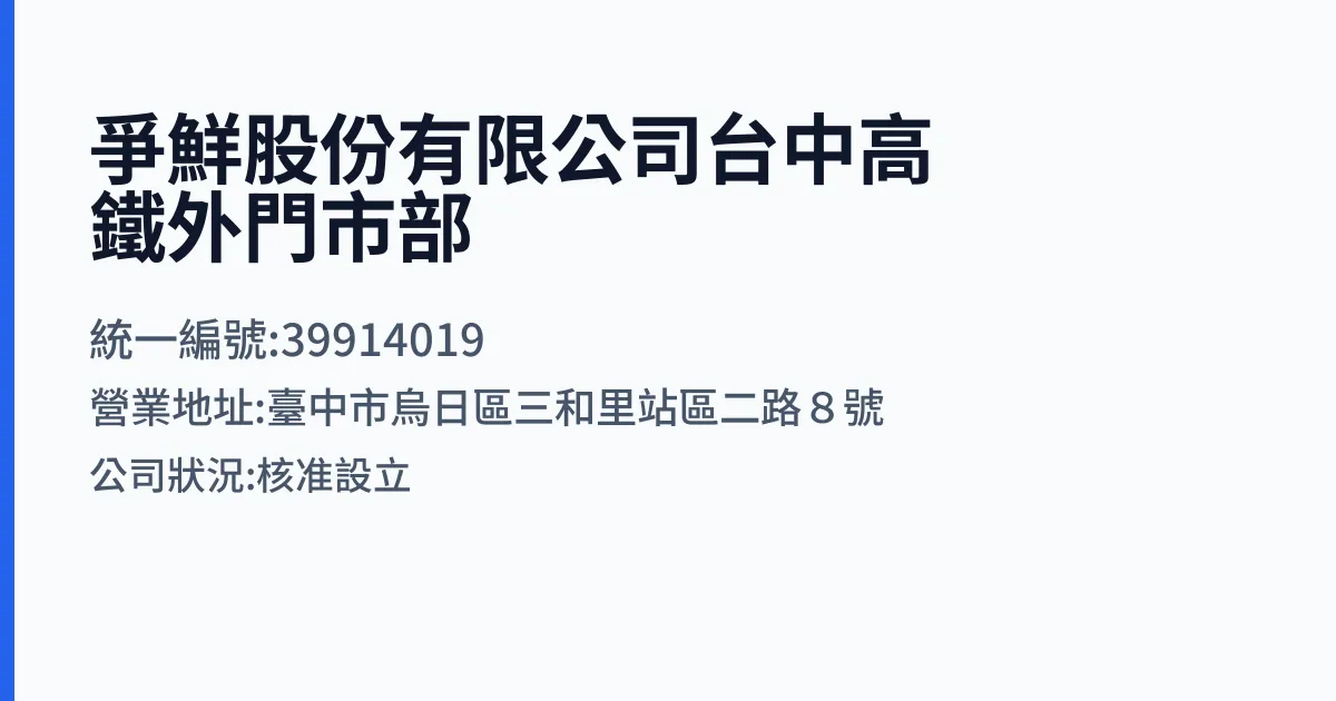 爭鮮股份有限公司台中高鐵外門市部 - 統編 39914019(臺中市) 公司登記資料與營業項目詳細圖表