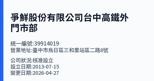 爭鮮股份有限公司台中高鐵外門市部的照片-統編 39914019(臺中市) 公司登記資料與營業項目詳細圖表