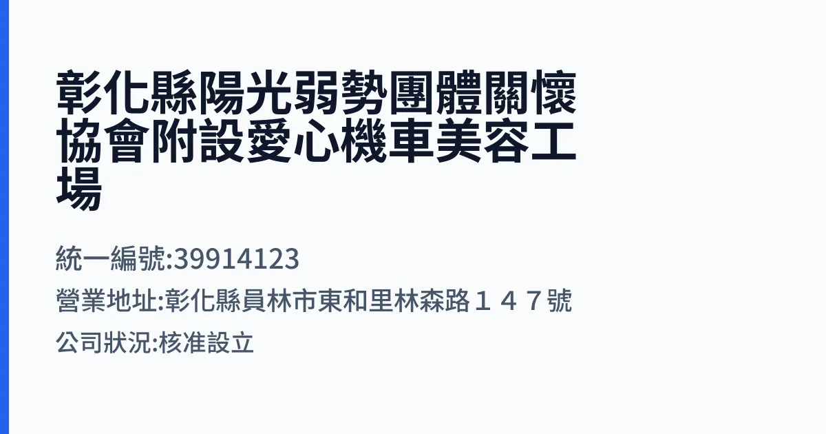 彰化縣陽光弱勢團體關懷協會附設愛心機車美容工場 - 統編 39914123(彰化縣) 公司登記資料與營業項目詳細圖表