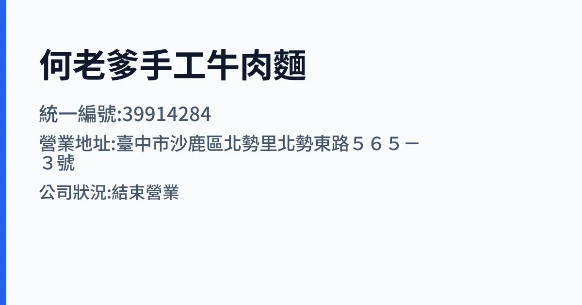 何老爹手工牛肉麵 - 統編 39914284(臺中市) 公司登記資料與營業項目詳細圖表