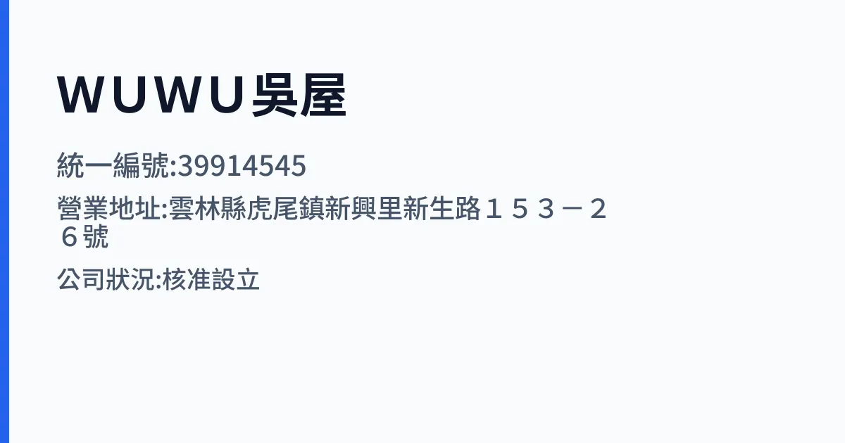 WUWU吳屋 - 統編 39914545(雲林縣) 公司登記資料與營業項目詳細圖表
