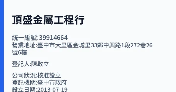 頂盛金屬工程行的照片-統編 39914664(臺中市) 公司登記資料與營業項目詳細圖表