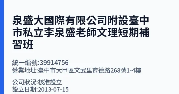泉盛大國際有限公司附設臺中市私立李泉盛老師文理短期補習班的照片-統編 39914756(臺中市) 公司登記資料與營業項目詳細圖表