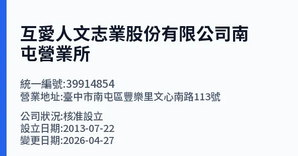 互愛人文志業股份有限公司南屯營業所的照片-統編 39914854(臺中市) 公司登記資料與營業項目詳細圖表