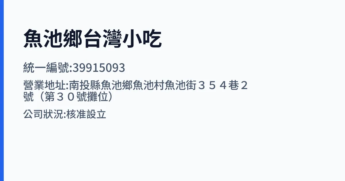 魚池鄉台灣小吃 - 統編 39915093(南投縣) 公司登記資料與營業項目詳細圖表