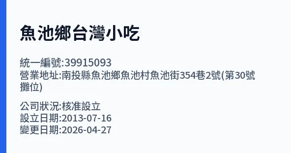魚池鄉台灣小吃的照片-統編 39915093(南投縣) 公司登記資料與營業項目詳細圖表