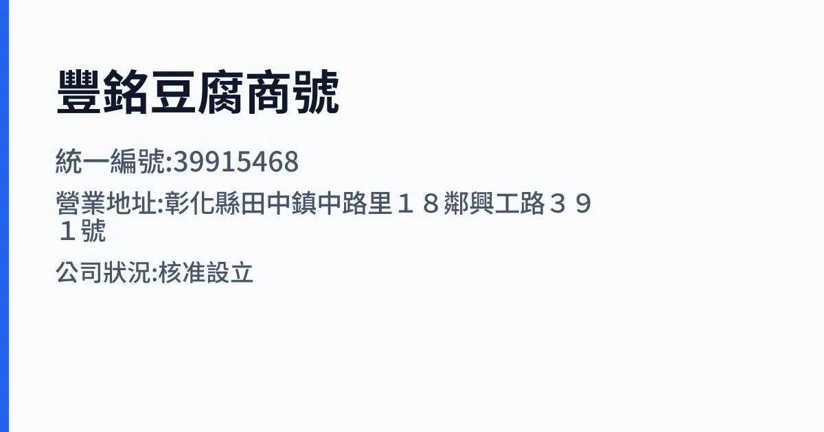 豐銘豆腐商號 - 統編 39915468(彰化縣) 公司登記資料與營業項目詳細圖表