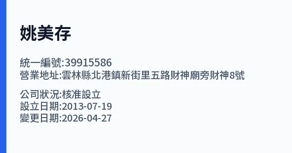 姚美存的照片-統編 39915586(雲林縣) 公司登記資料與營業項目詳細圖表