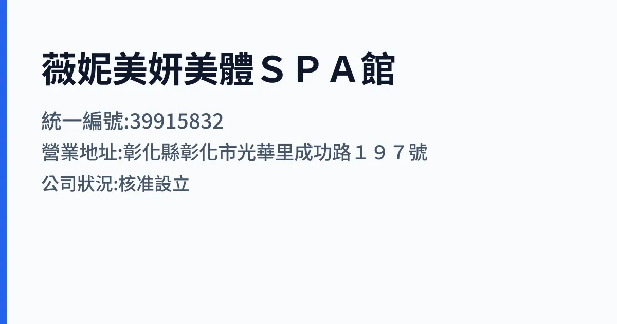 薇妮美妍美體SPA館 - 統編 39915832(彰化縣) 公司登記資料與營業項目詳細圖表
