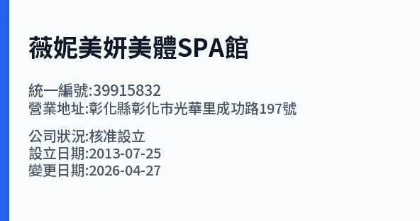 薇妮美妍美體SPA館的照片-統編 39915832(彰化縣) 公司登記資料與營業項目詳細圖表