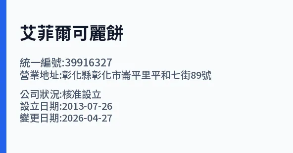 艾菲爾可麗餅的照片-統編 39916327(彰化縣) 公司登記資料與營業項目詳細圖表