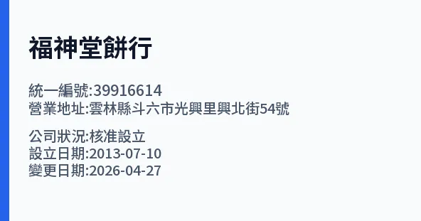 福神堂餅行的照片-統編 39916614(雲林縣) 公司登記資料與營業項目詳細圖表