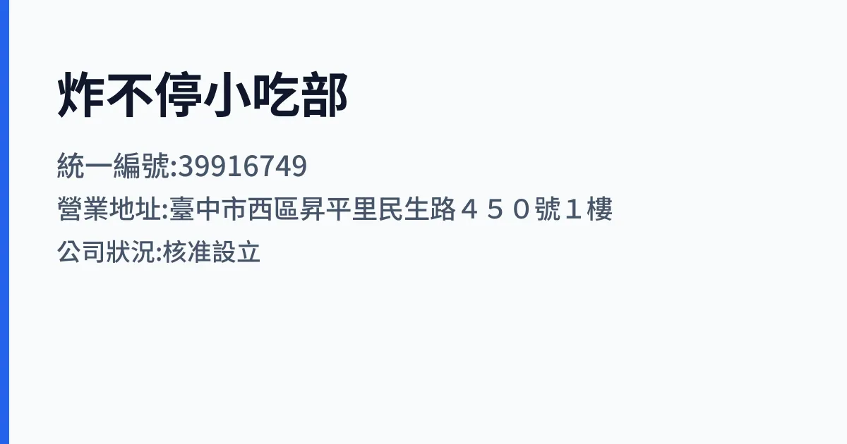 炸不停小吃部 - 統編 39916749(臺中市) 公司登記資料與營業項目詳細圖表