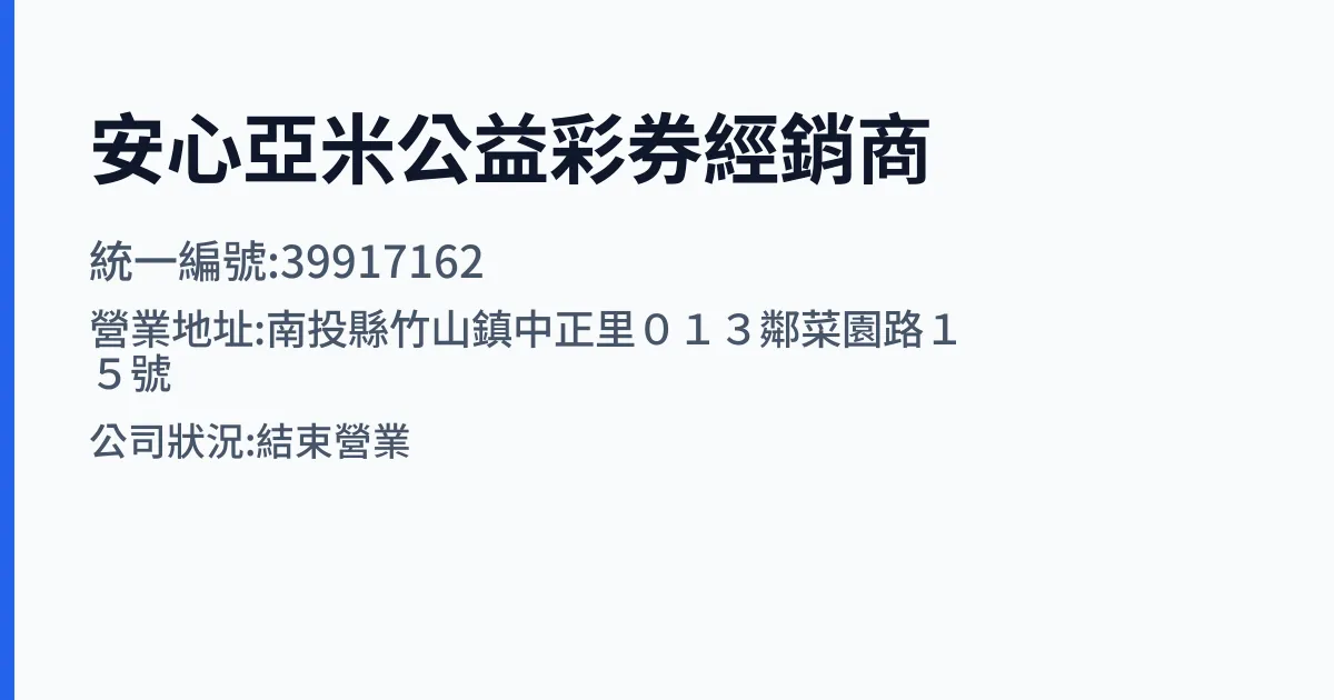 安心亞米公益彩券經銷商 - 統編 39917162(南投縣) 公司登記資料與營業項目詳細圖表