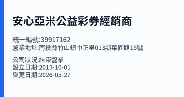 安心亞米公益彩券經銷商的照片-統編 39917162(南投縣) 公司登記資料與營業項目詳細圖表