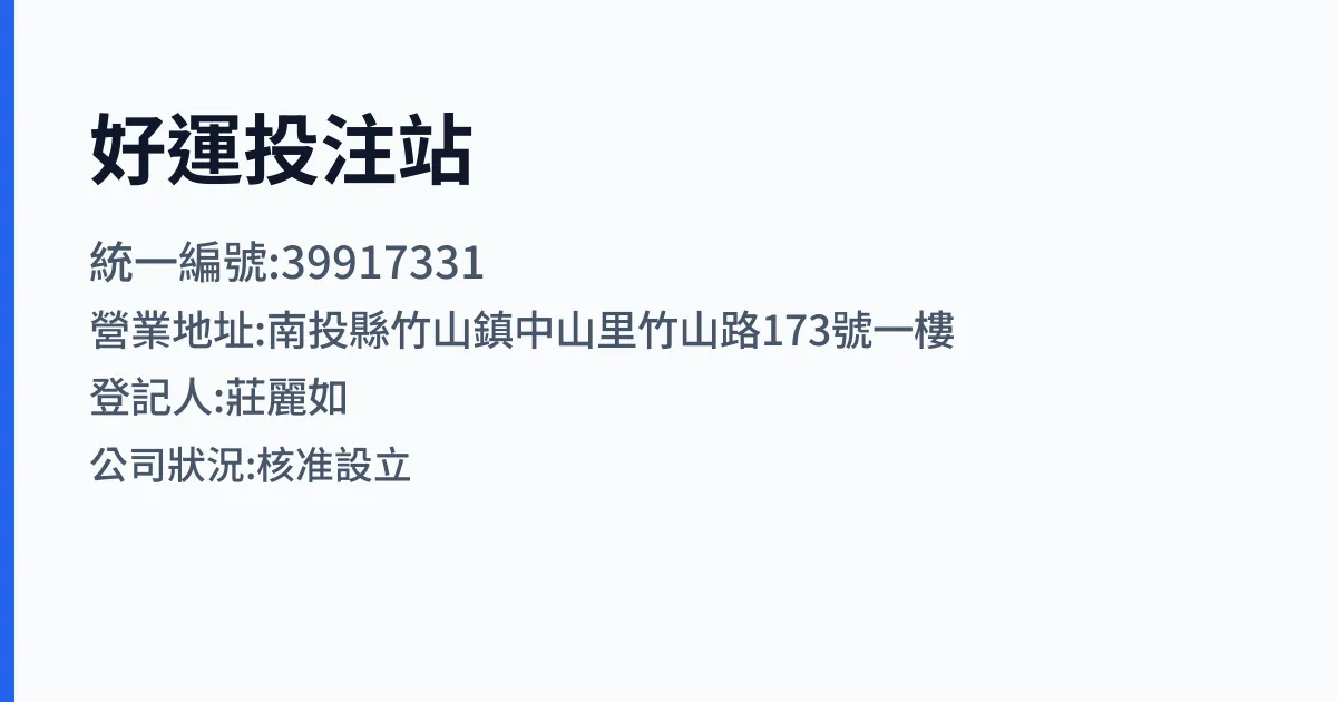 好運投注站 - 統編 39917331(南投縣) 公司登記資料與營業項目詳細圖表