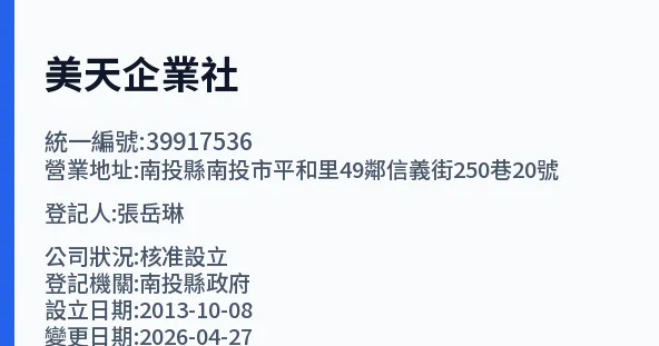 美天企業社的照片-統編 39917536(南投縣) 公司登記資料與營業項目詳細圖表