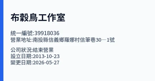 布穀鳥工作室的照片-統編 39918036(南投縣) 公司登記資料與營業項目詳細圖表