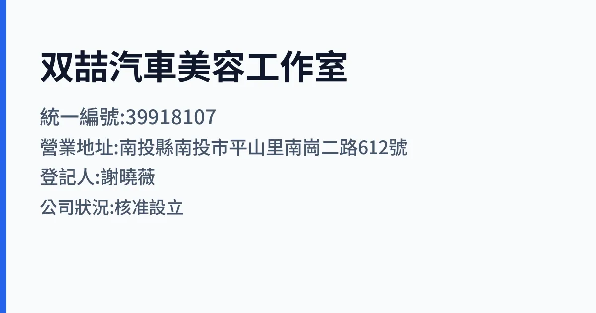 双喆汽車美容工作室 - 統編 39918107(南投縣) 公司登記資料與營業項目詳細圖表