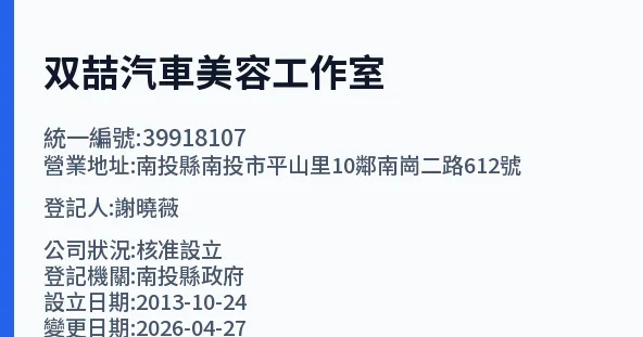 双喆汽車美容工作室的照片-統編 39918107(南投縣) 公司登記資料與營業項目詳細圖表
