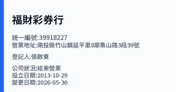 福財彩券行的照片-統編 39918227(南投縣) 公司登記資料與營業項目詳細圖表