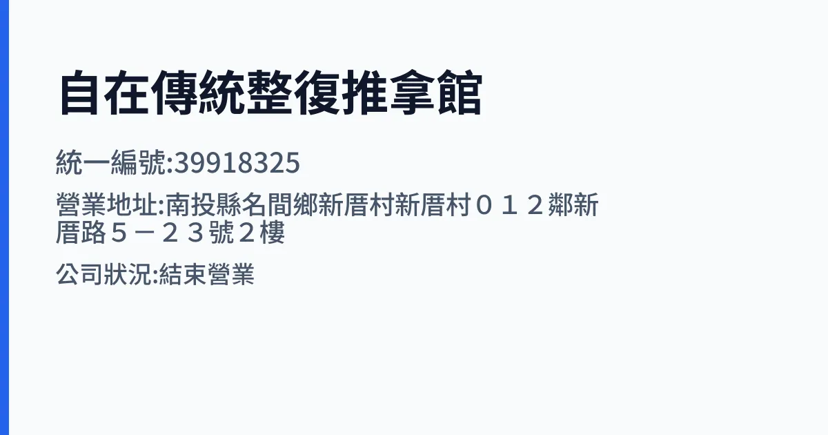 自在傳統整復推拿館 - 統編 39918325(南投縣) 公司登記資料與營業項目詳細圖表
