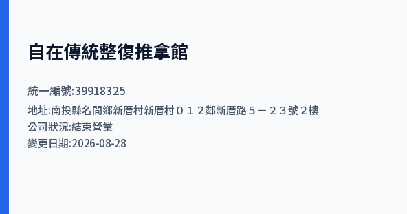 自在傳統整復推拿館的照片-統編 39918325(南投縣) 公司登記資料與營業項目詳細圖表