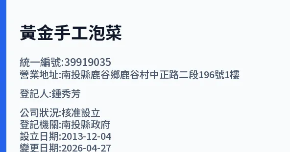 黃金手工泡菜的照片-統編 39919035(南投縣) 公司登記資料與營業項目詳細圖表