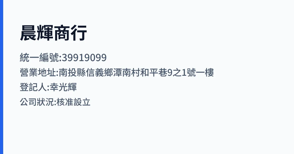 晨輝商行 - 統編 39919099(南投縣) 公司登記資料與營業項目詳細圖表